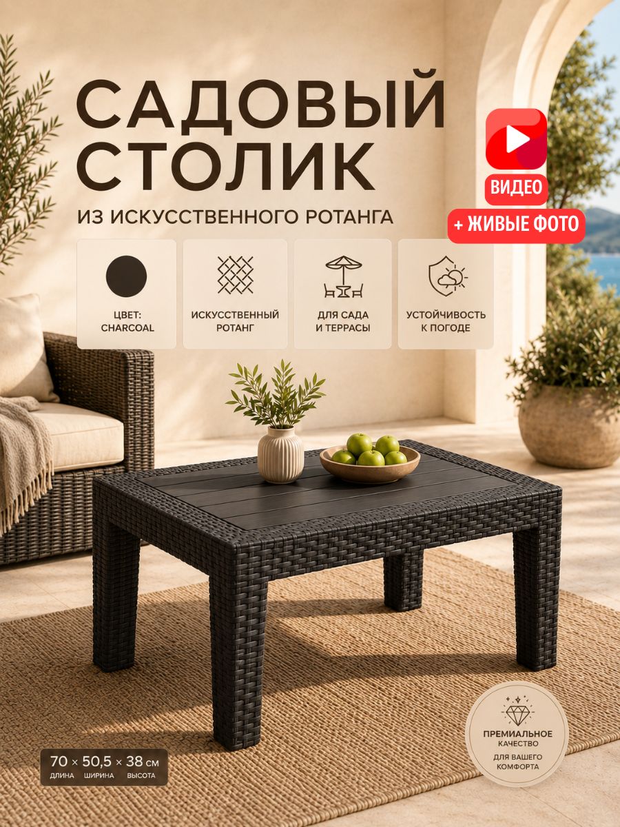 GlowitLian Садовый стол, Искусственный ротанг (пластик) 70х50.5х38 см