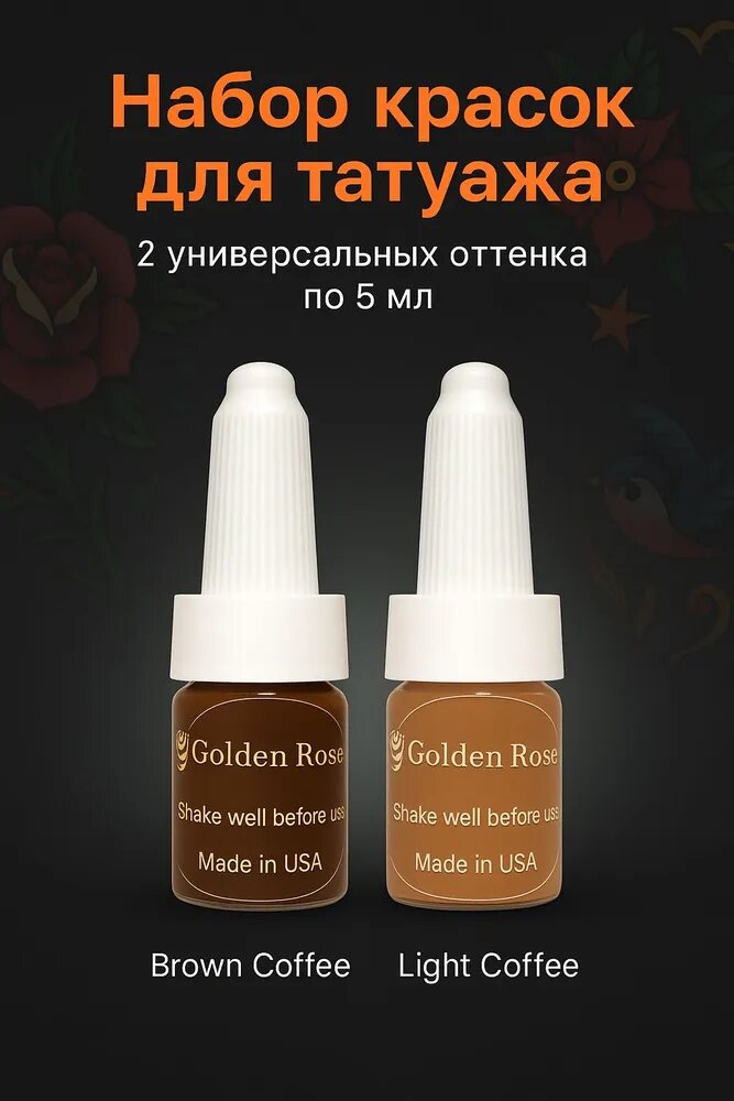Набор краски для татуажа 2 цвета по 5 мл