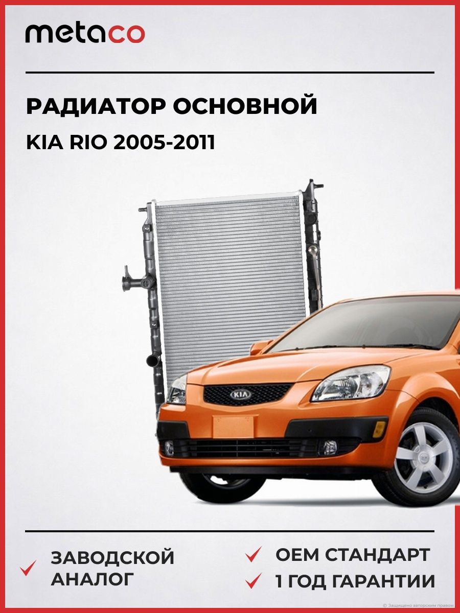 Радиатор основной METACO 8010431 Киа Рио Kia Rio 2005-2011