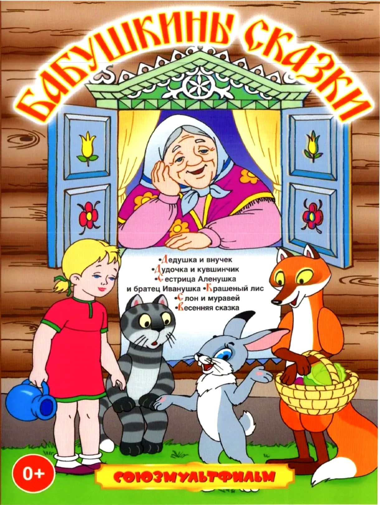Лицензия! Бабушкины сказки. Выпуск 1. DVD. Сборник мультфильмов.