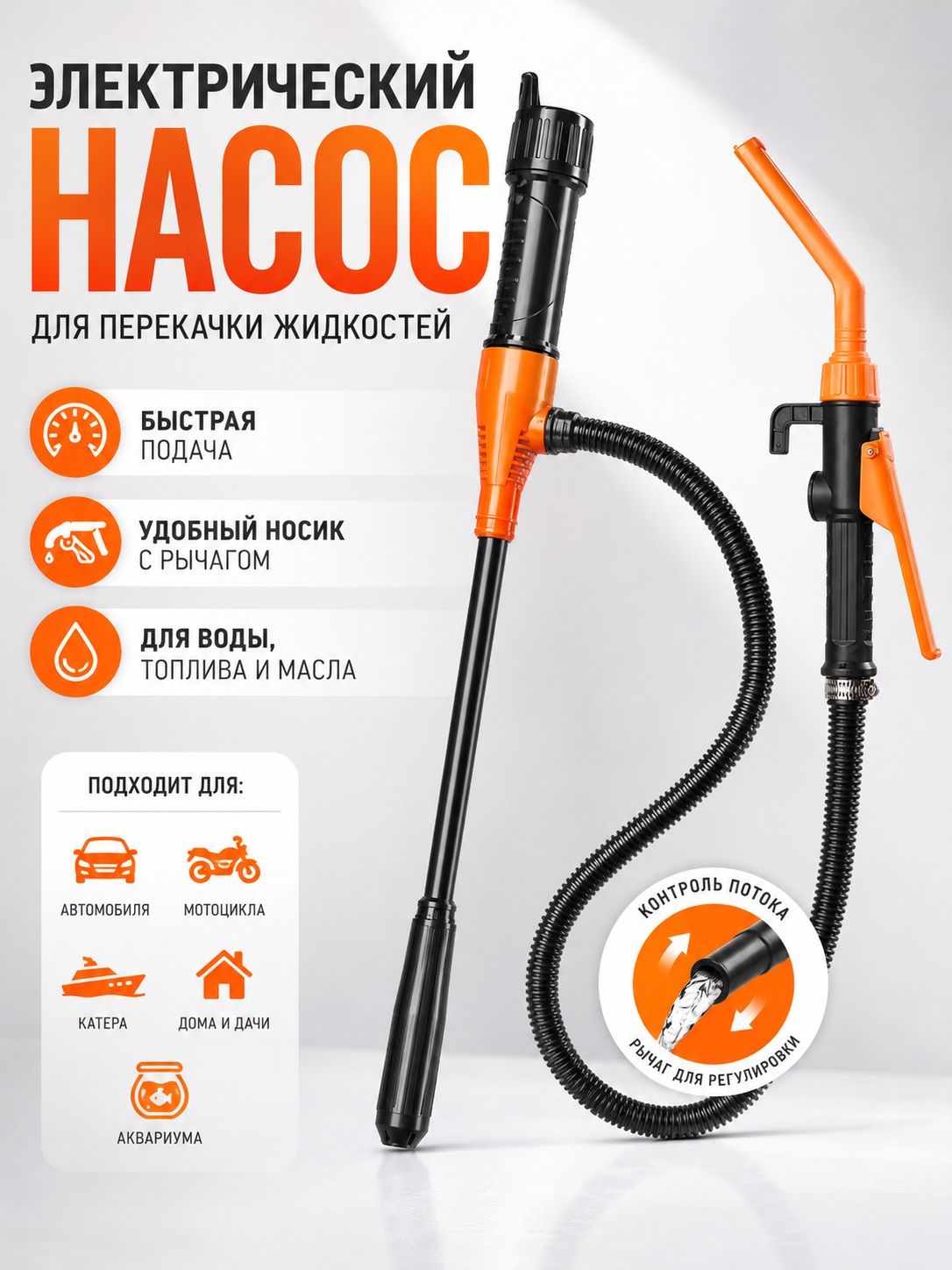 Электрический насос для перекачки топлива, воды и масла, на батарейках, со шлангом