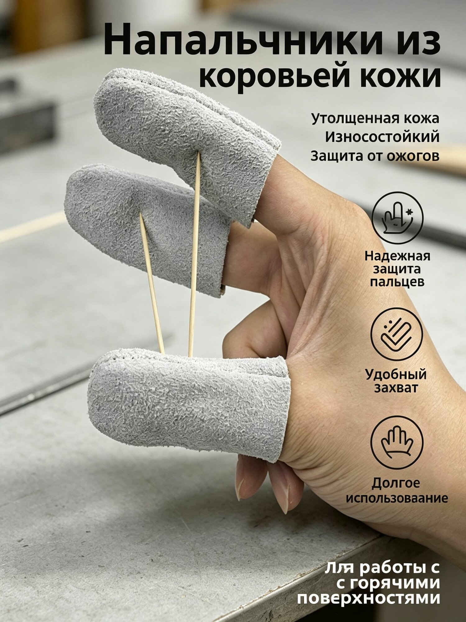 Напальчники кожаные защитные набор 10 шт для резьбы по дереву, шлифовки и ручных работ антипорезные, термостойкие, износостойкие