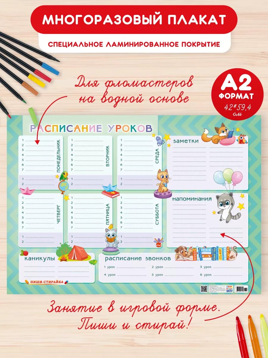 Многоразовый обучающий плакат Расписание уроков А2