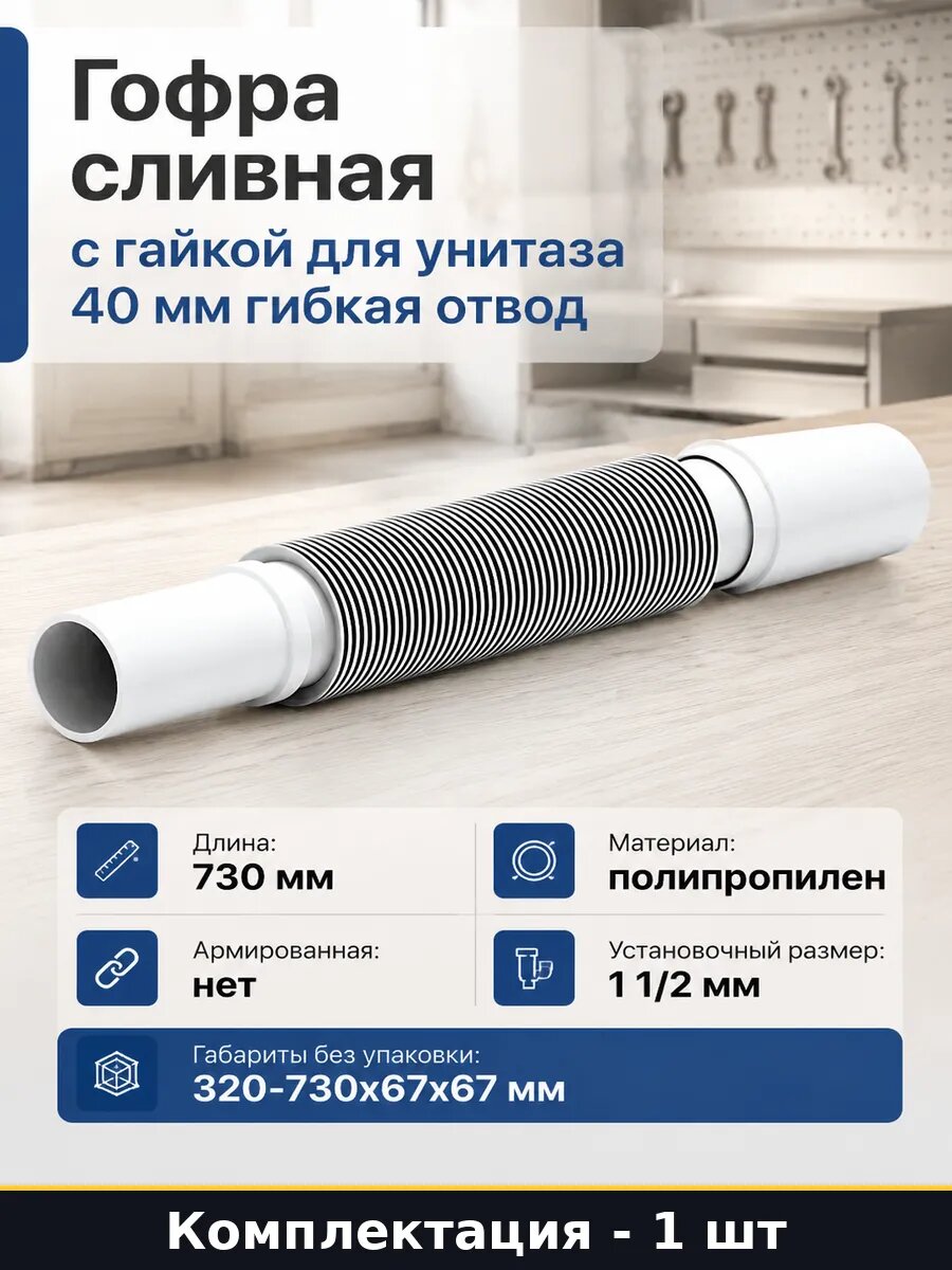 Гофра сливная с гайкой для унитаза 40 мм гибкая отвод