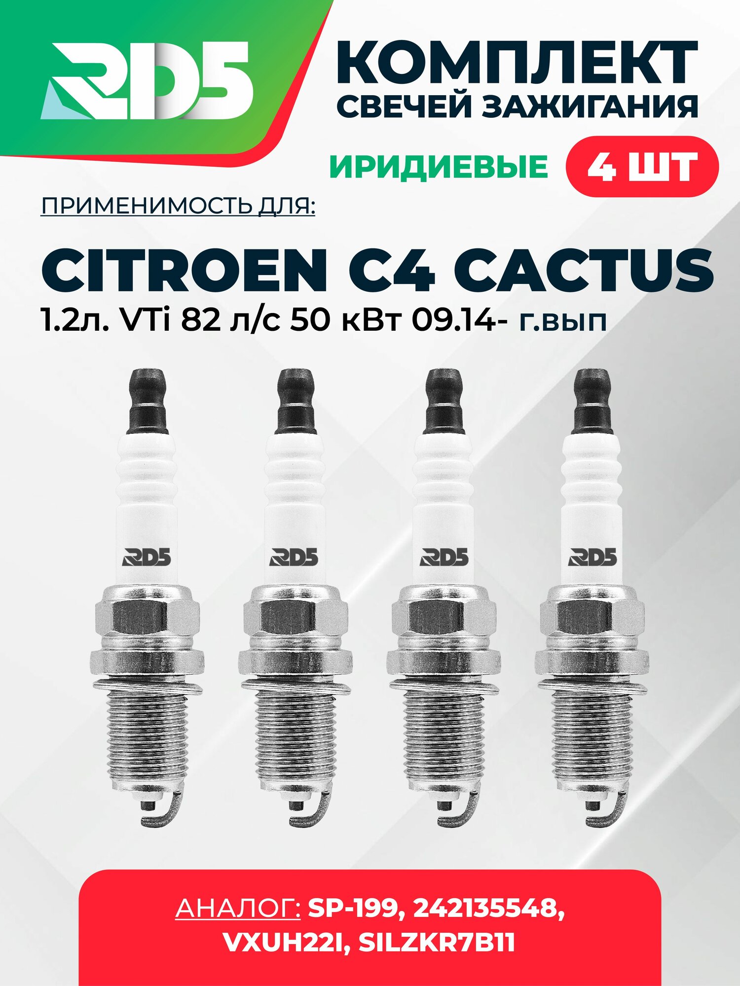 SPG030-k15. Комплект иридиевых свечей зажигания RD5 для Citroen C4 CACTUS 1.2л. VTi 82 л/с 50 кВт 09.14- г/вып. Свечи зажигания для Ситроен Ц4 Кактус