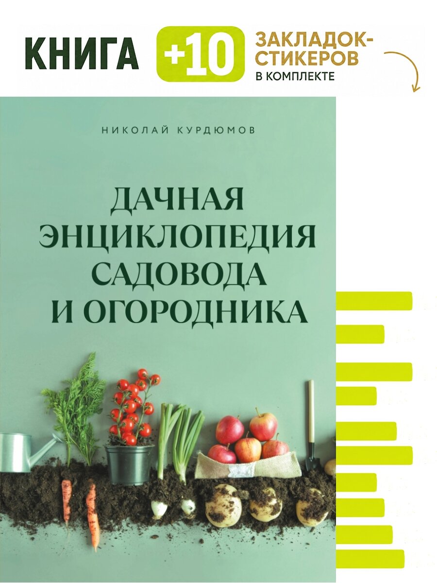 Дачная энциклопедия садовода и огородника. Комплект: книга + 10 закладок-стикеров