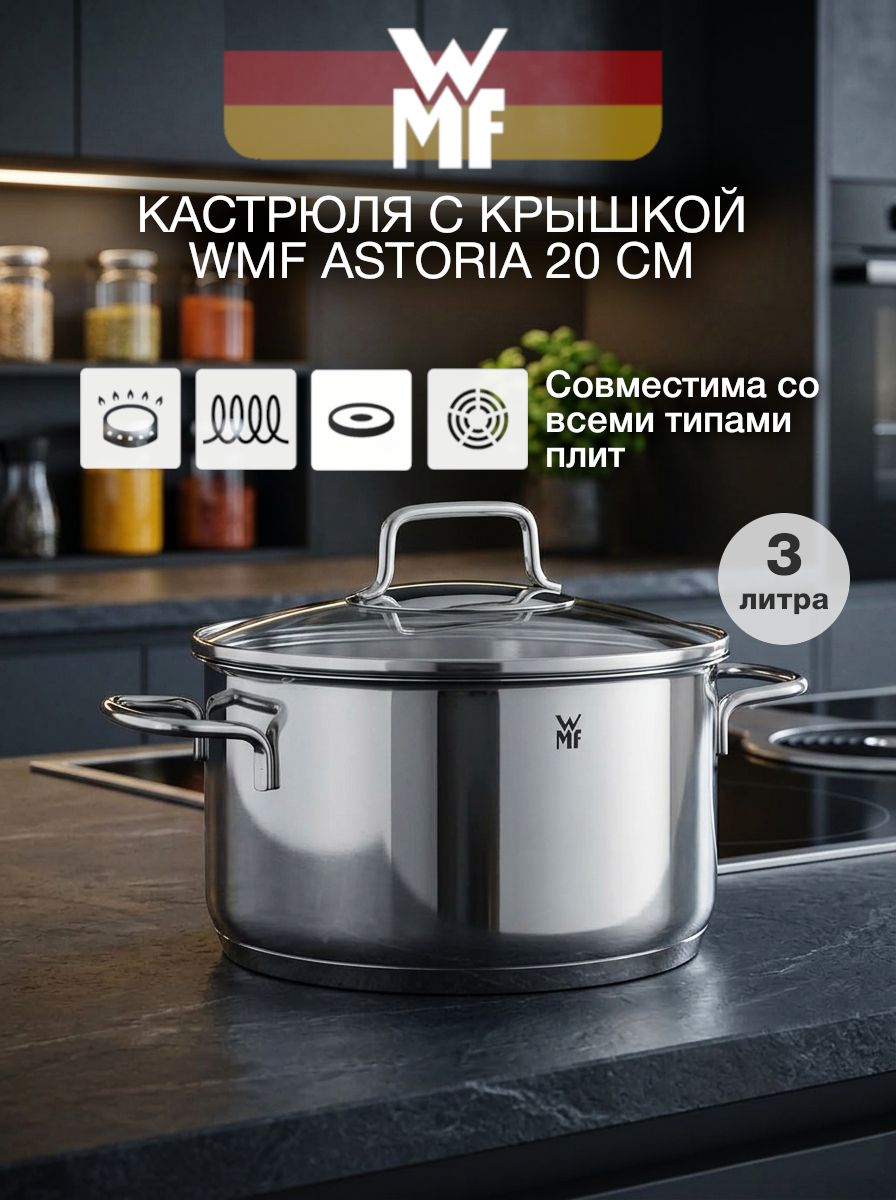 Кастрюля с крышкой WMF Astoria 3,3 л 20 см из нержавеющей стали с толстым дном для всех типов плит