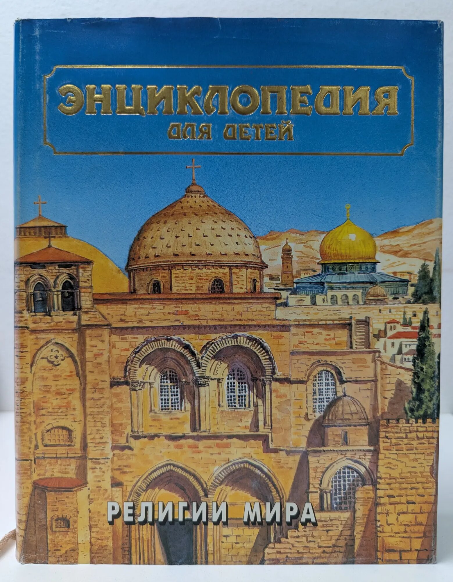 Энциклопедия для детей. Том 6, часть 2. Религии мира Сборник 1996