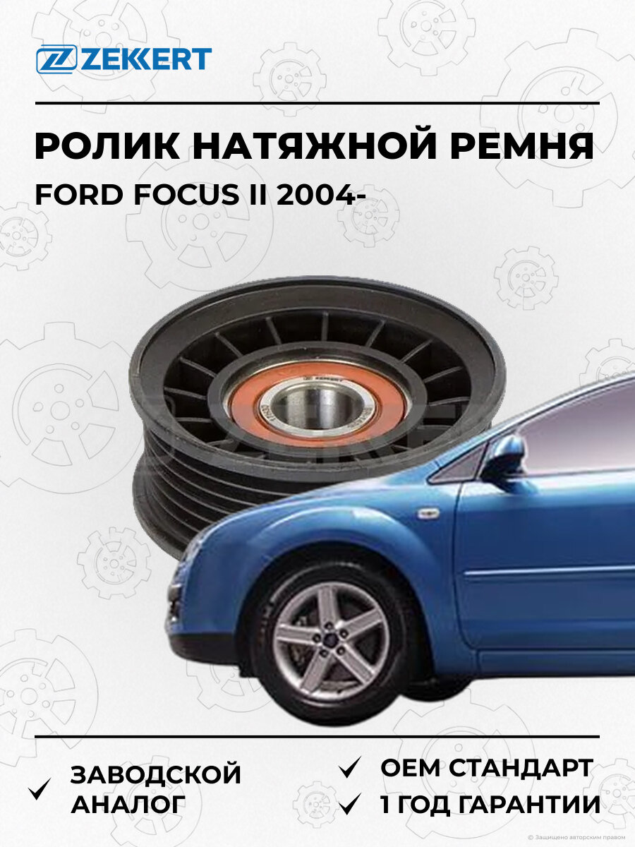 Ролик натяжной ремня Zekkert SR1426 Форд Фокус Ford Focus II с 2004