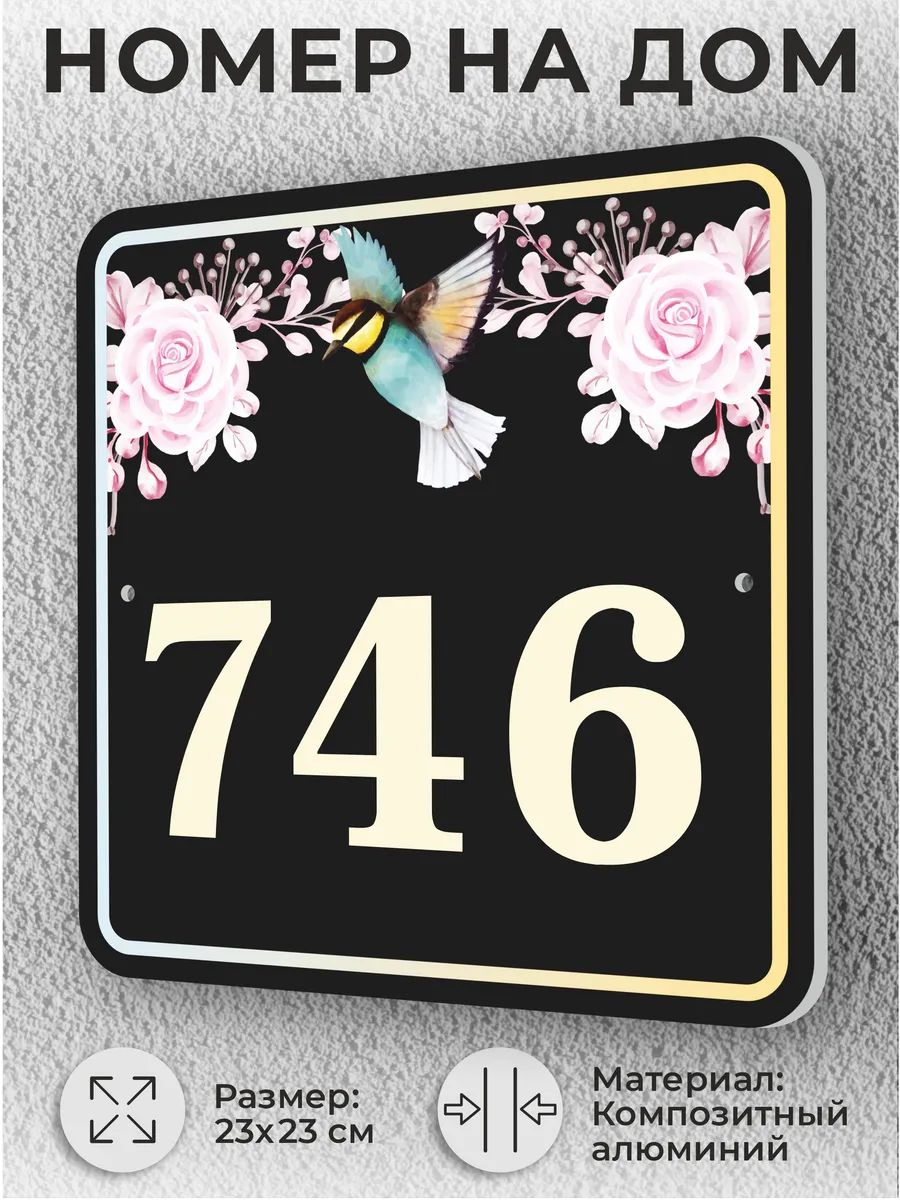 Черная адресная табличка с номером дома, домовой знак №746