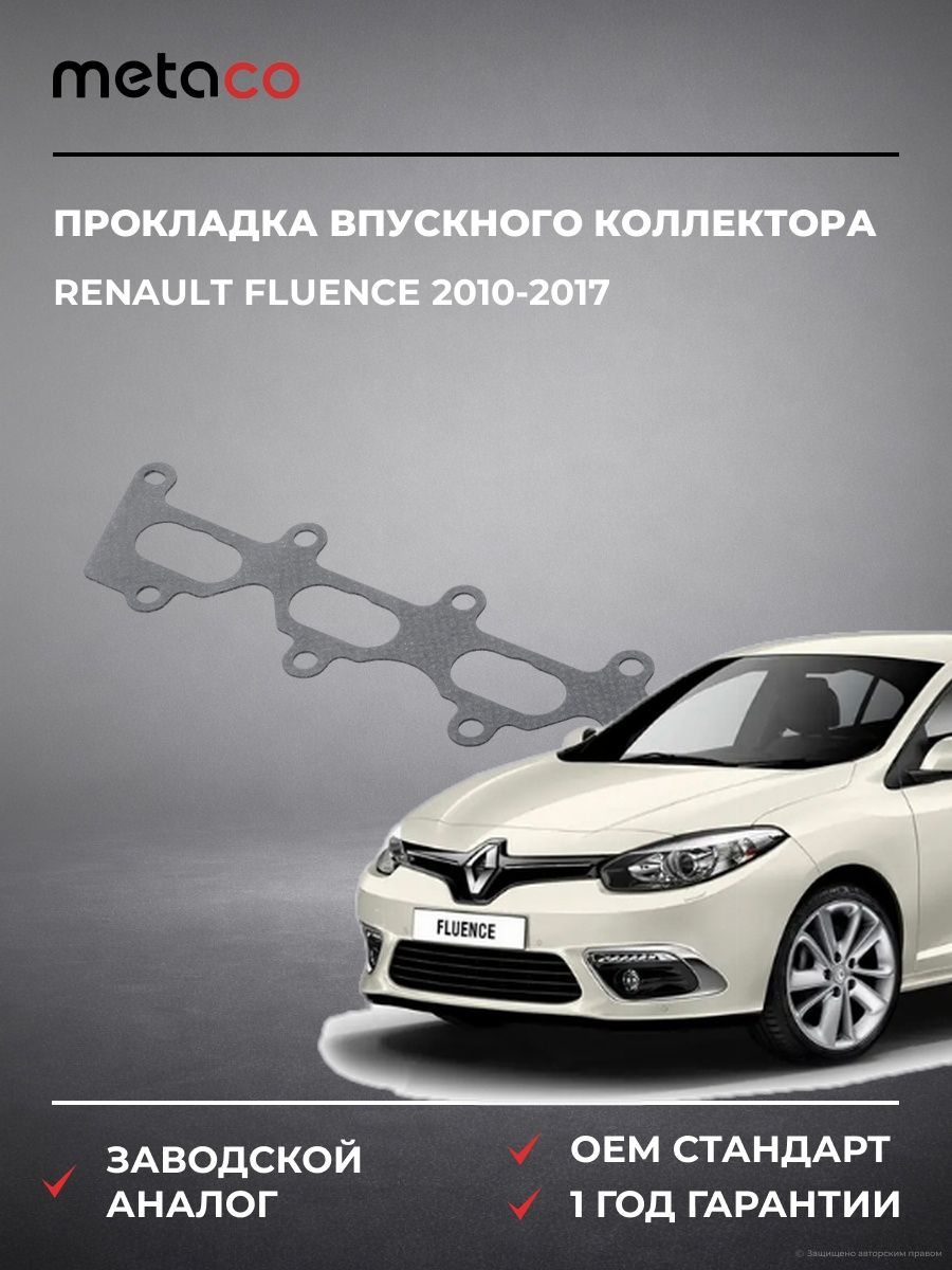 Прокладка впускного коллектора METACO 2090529 Рено Флуенс Renault Fluence 2010-2017