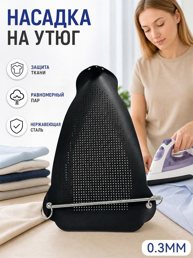 Универсальная тефлоновая накладка для утюга, защита одежды от повреждений, паровой аксессуар для глажки