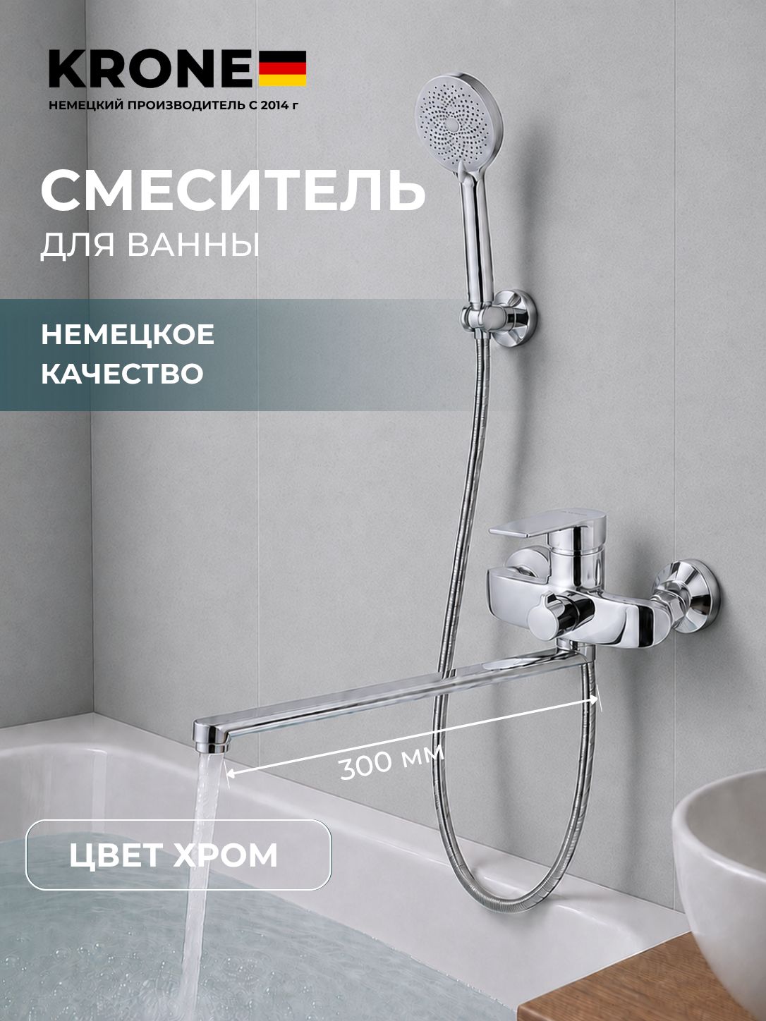 Смеситель для ванны KRONE 2065 длинный излив 30 см