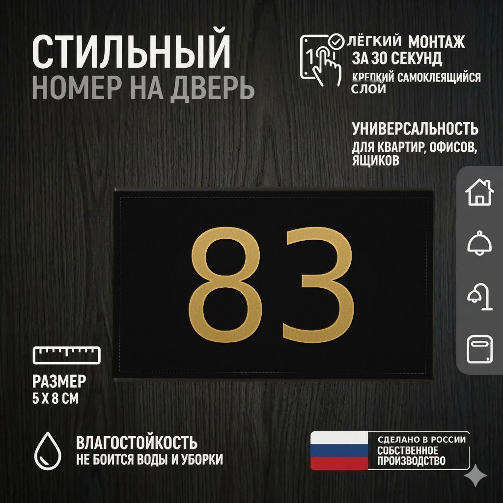Номер на дверь квартиры 83, самоклеящийся, черно-золотой, пластик