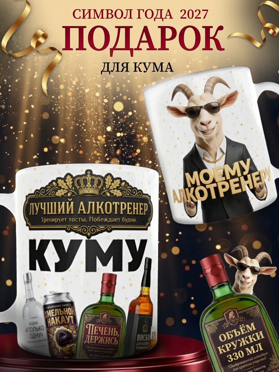 Кружка «Куму» новогодняя с приколом — отличный подарок для тех, кто любит оригинальные и веселые вещи