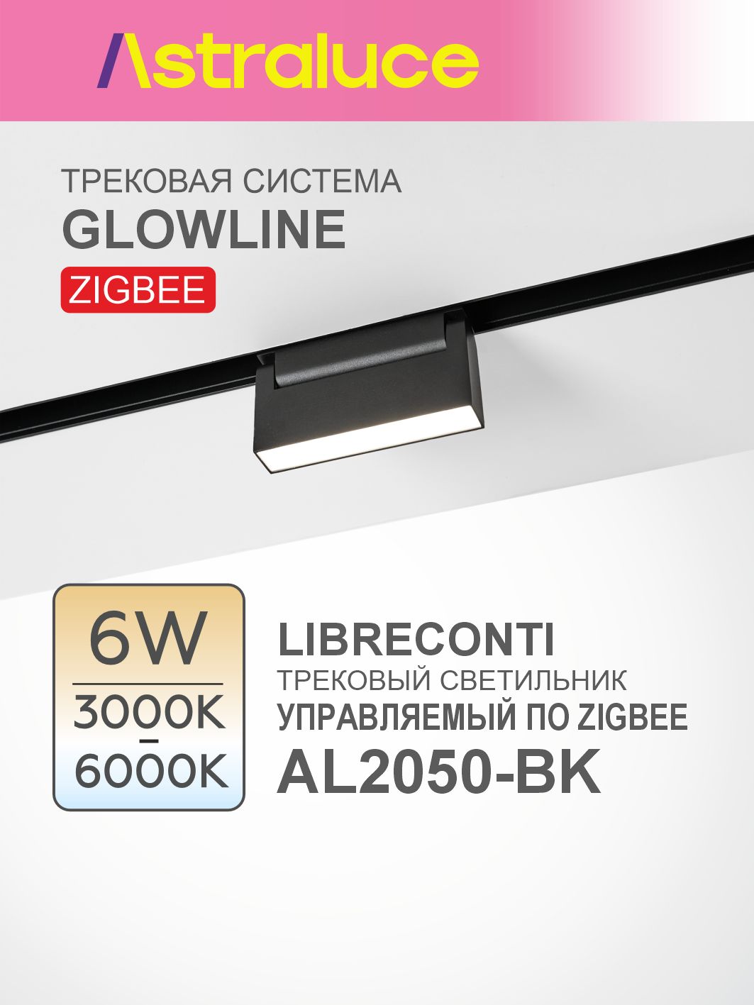 Трековый светильник Astraluce Glowline LIBRECONTI L110 AL2050-BK