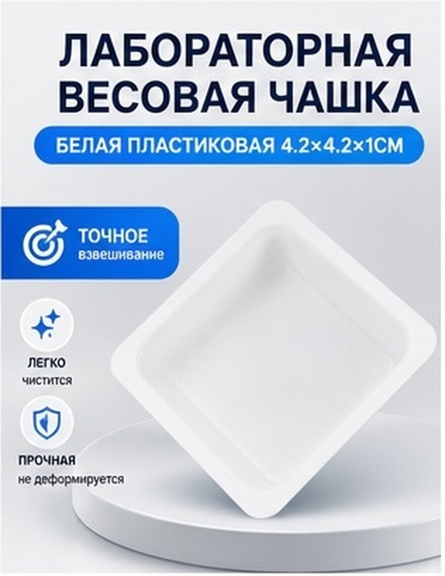 100 Штук Весовые Чашки Квадратной Формы Для Весов Лабораторное Оборудование 4 20X4 20X1 00Cm
