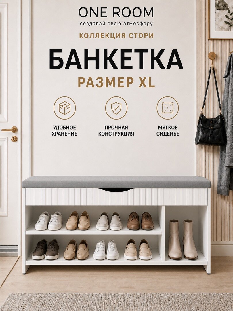 Банкетка в прихожую Стори XL напольная с сидушкой белая ONE ROOM