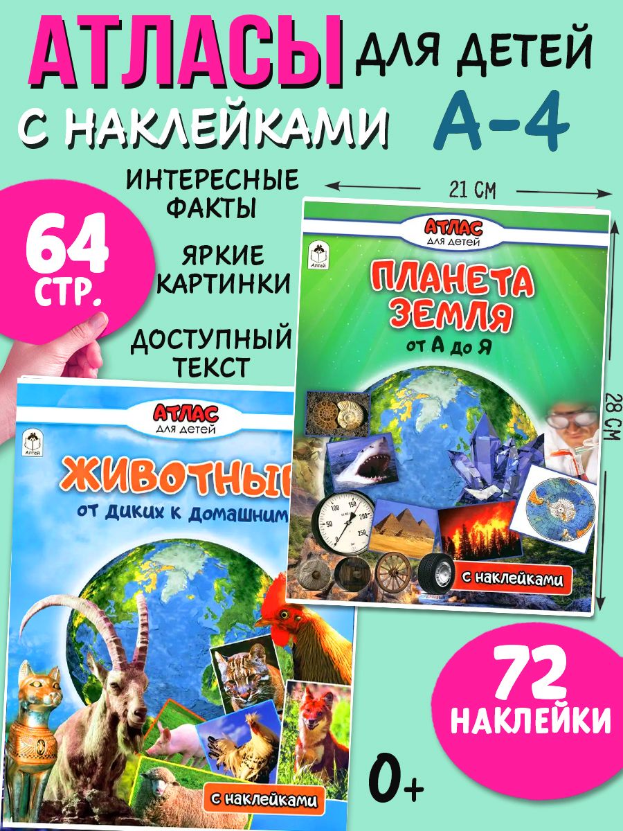 Атласы с наклейками 2 штуки