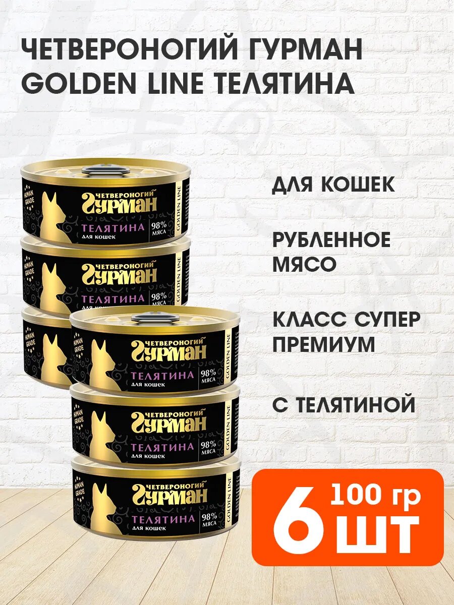 Корм влажный Четвероногий Гурман Golden Line для взрослых кошек, телятина натуральная в желе, 100 г 6 шт