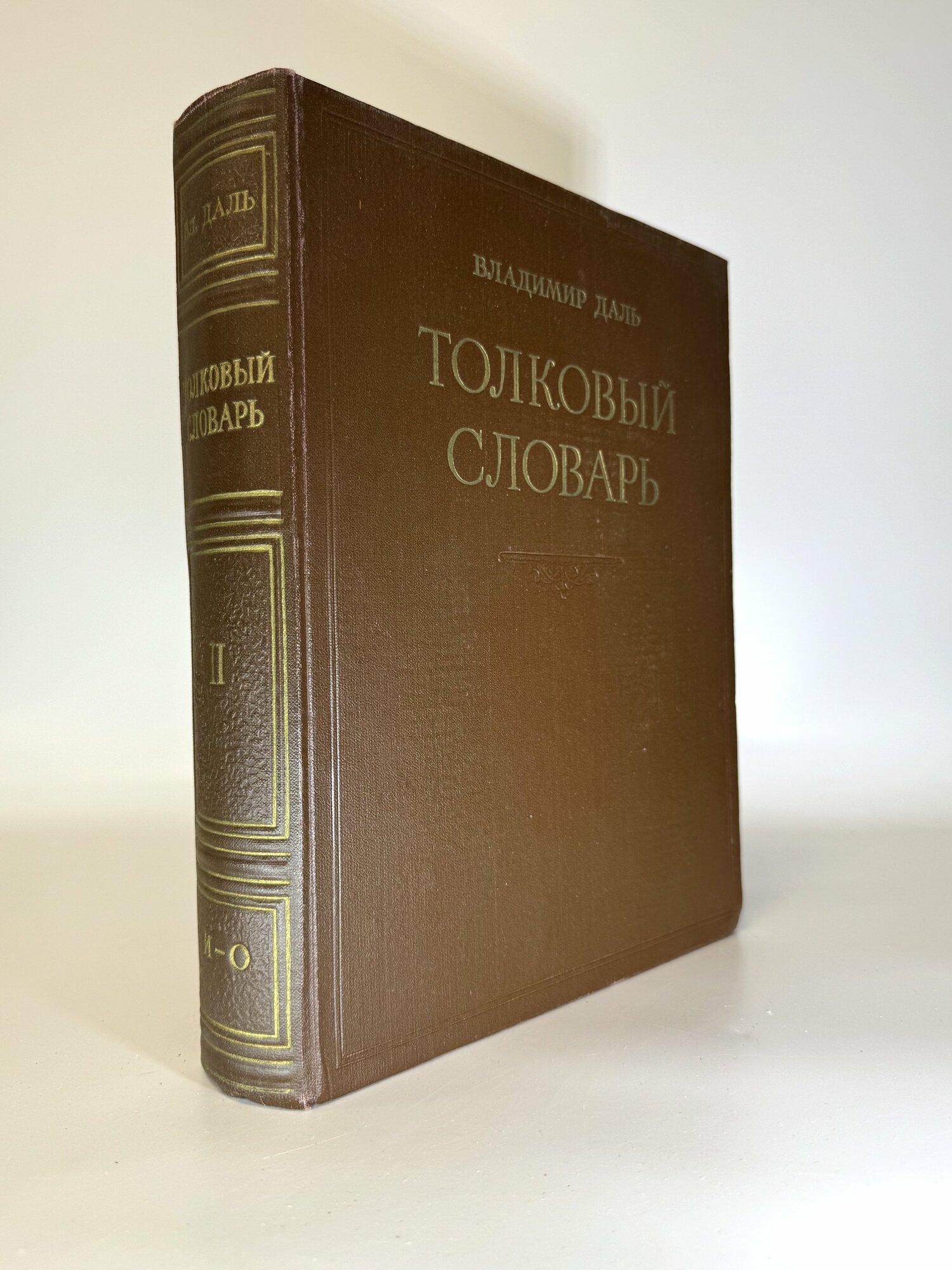 Толковый словарь. Том 2. И-О. Владимир Даль. Букинистическая книга в отличном состоянии.