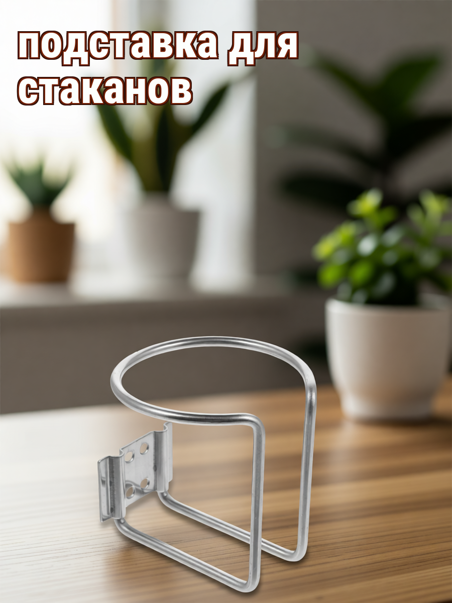 Держатель Для Кубка На Лодку Подставка Для Кубков 8 5X8 5Cm Серебристый