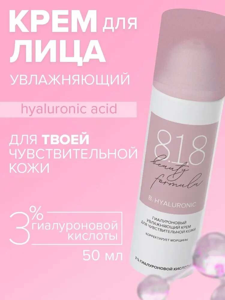 8.1.8 Beauty Formula Крем для лица увлажняющий женский антивозрастной, 50 мл