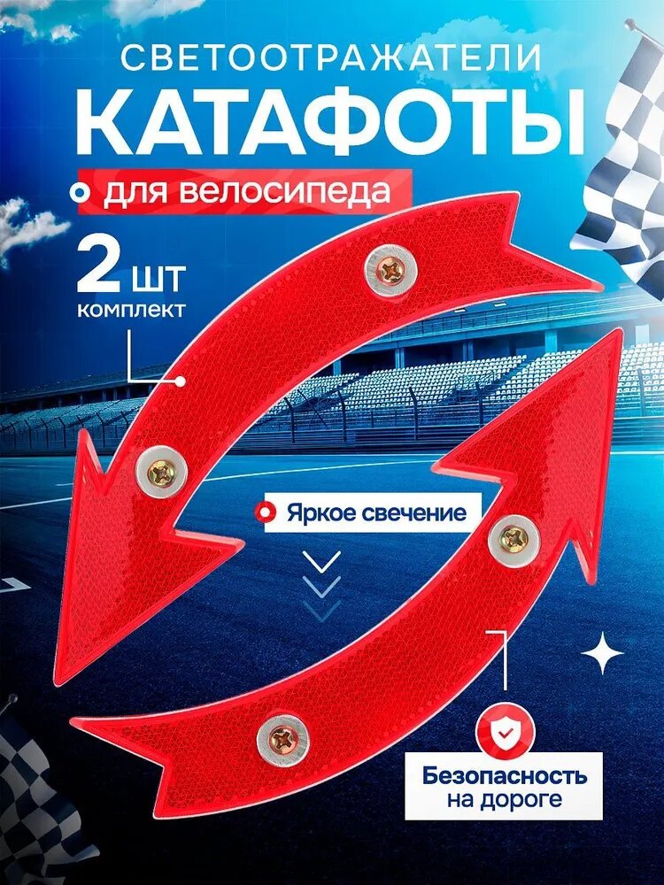 Катафоты на спицы велосипеда, светоотражатели на велосипед, стрелки, 2 шт, красные