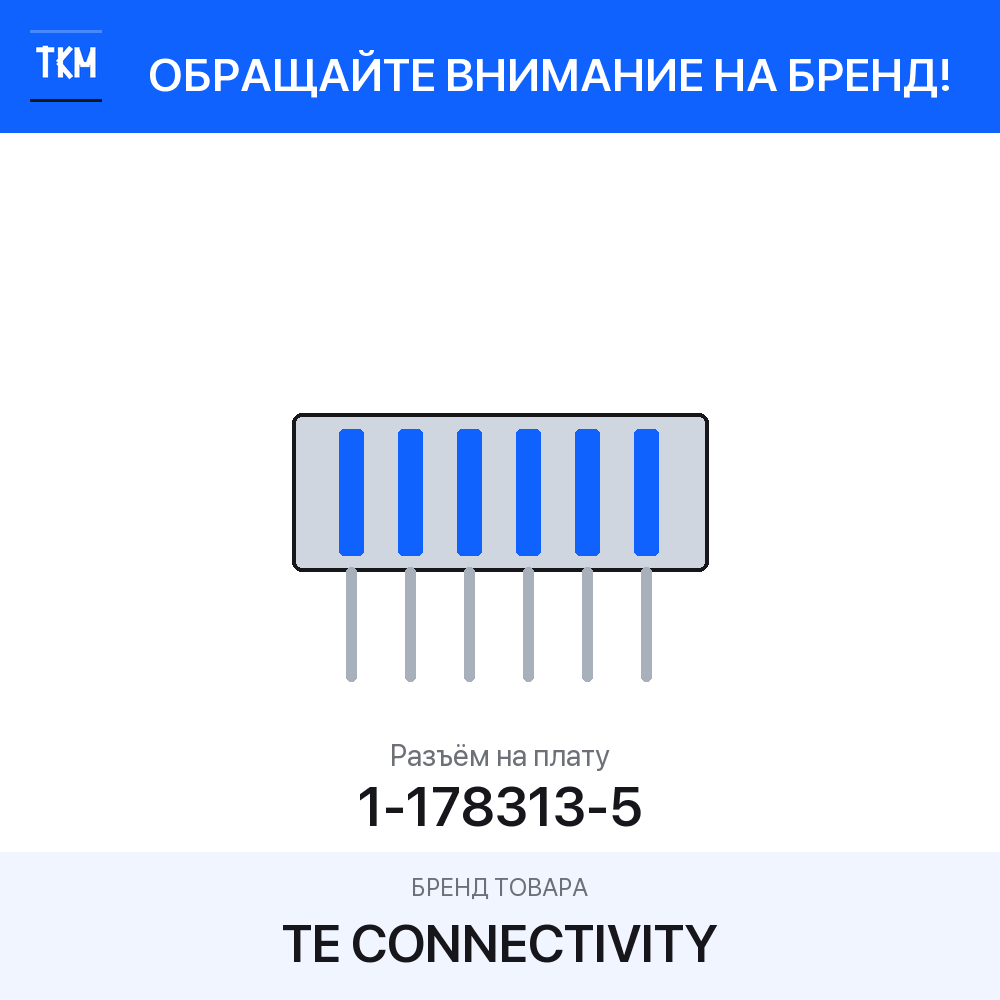 Разъём на плату 1-178313-5 TE Connectivity