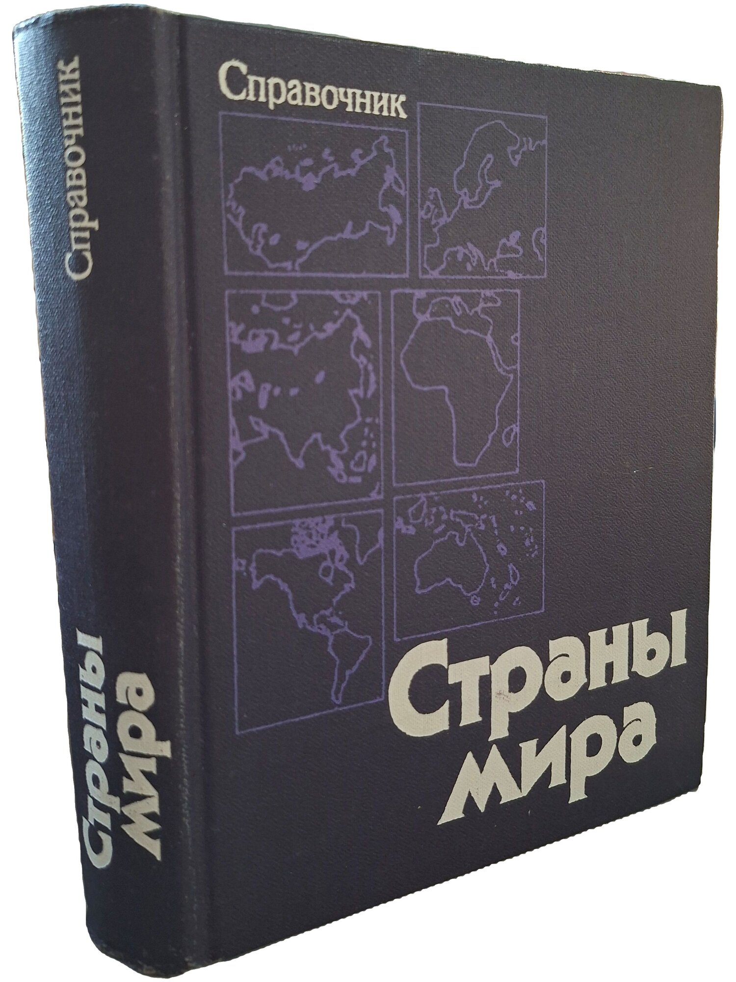 Страны мира. Краткий политико-экономический справочник. Не указан. Политиздат. 1979. Твердый переплет. 491 стр