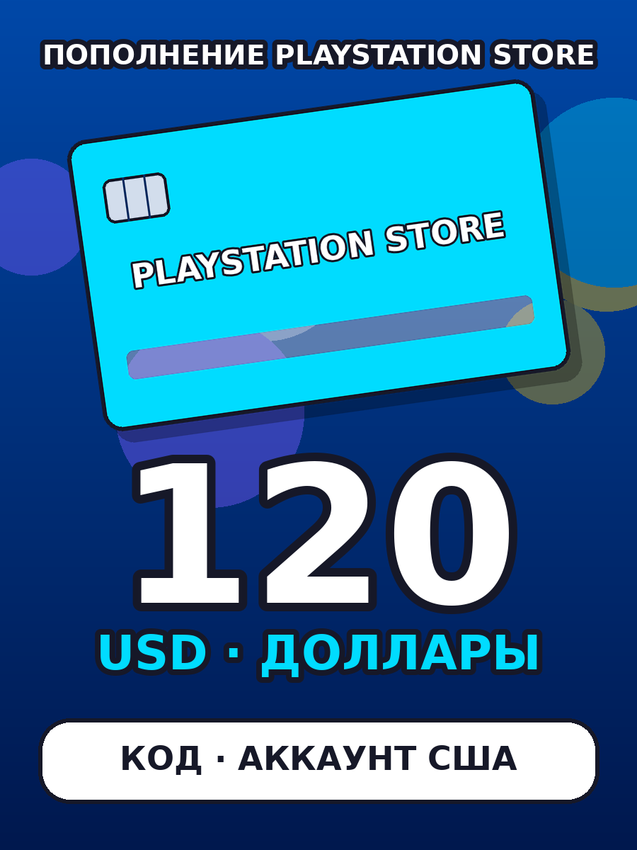 PlayStation Store 120 USD — цифровой код пополнения кошелька PSN, аккаунт США