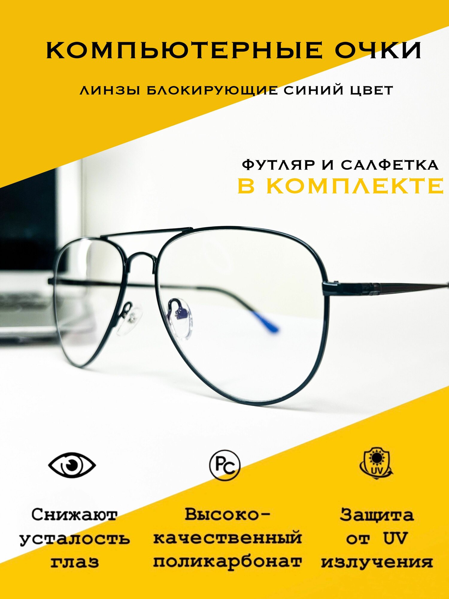 Стильные компьютерные очки антиэкран антистресс имиджевые авиатор мужские женские крупные
