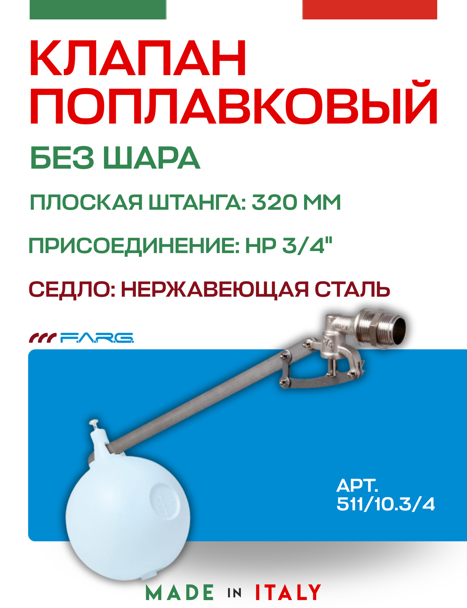 Поплавковый клапан FARG 511 3/4" 320 мм без шара нерж седло