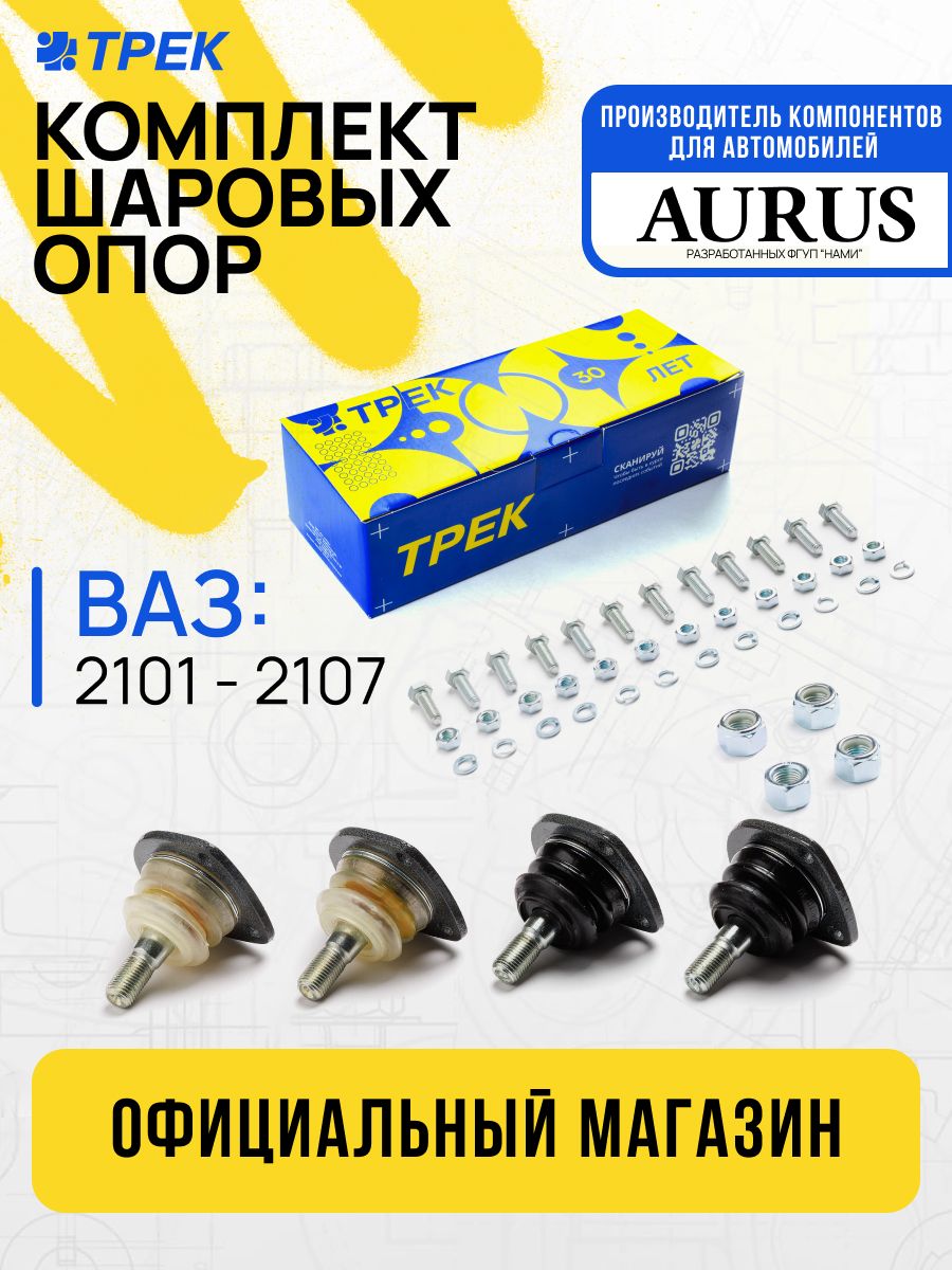 Комплект опор шаровых ВАЗ 2101-2107 серия "Чемпион" с крепежом (4 шт.)
