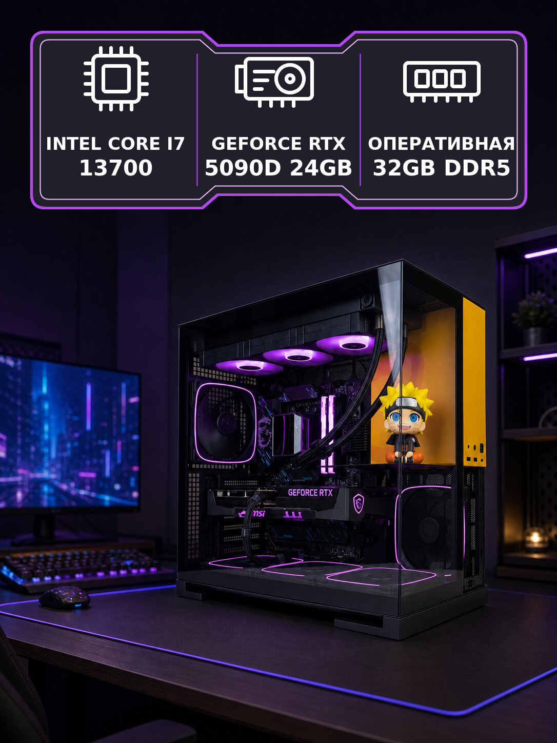 Игровой компьютер премиум класса (системный блок) Intel Core i7-13700KF/ RTX 5090D 24ГБ/ 32ГБ/ SSD 1+1ТБ, Win10 Pro)