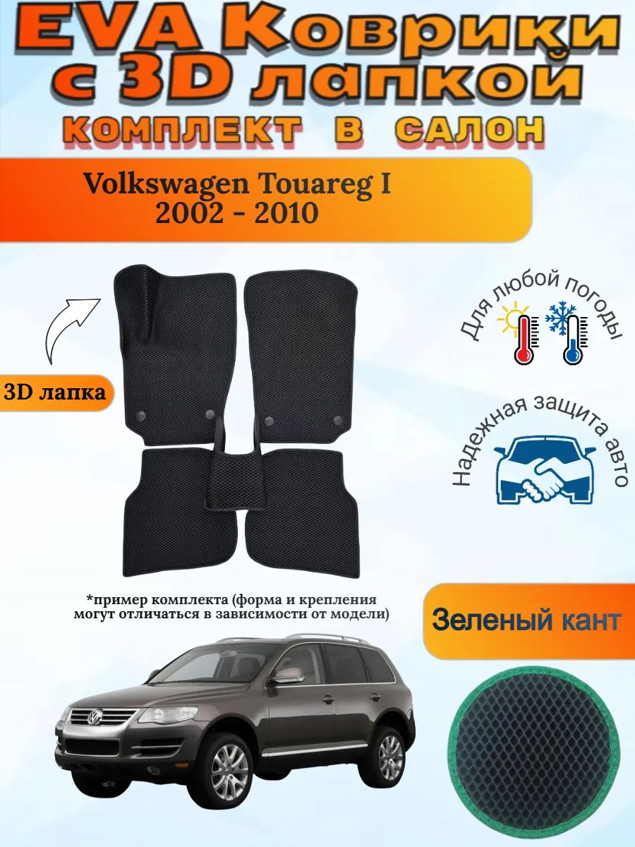 EVA коврики с 3D лапкой Volkswagen Touareg Фольц Туарег 1