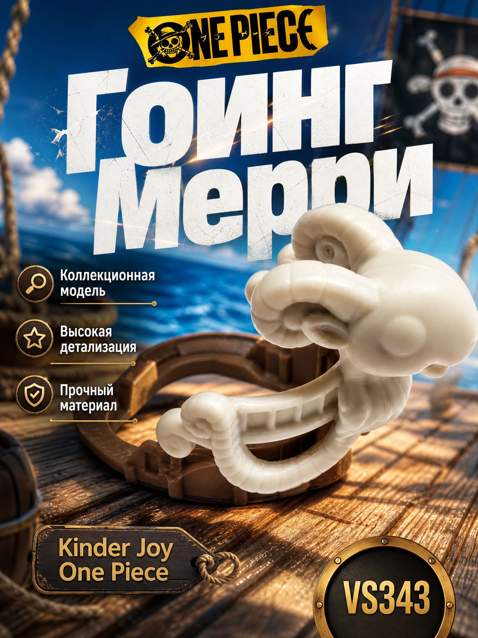 Фигурка коллекционная Киндер Джой Ван Пис Kinder Joy One Piece Гоинг Мерри Going Merry VS343