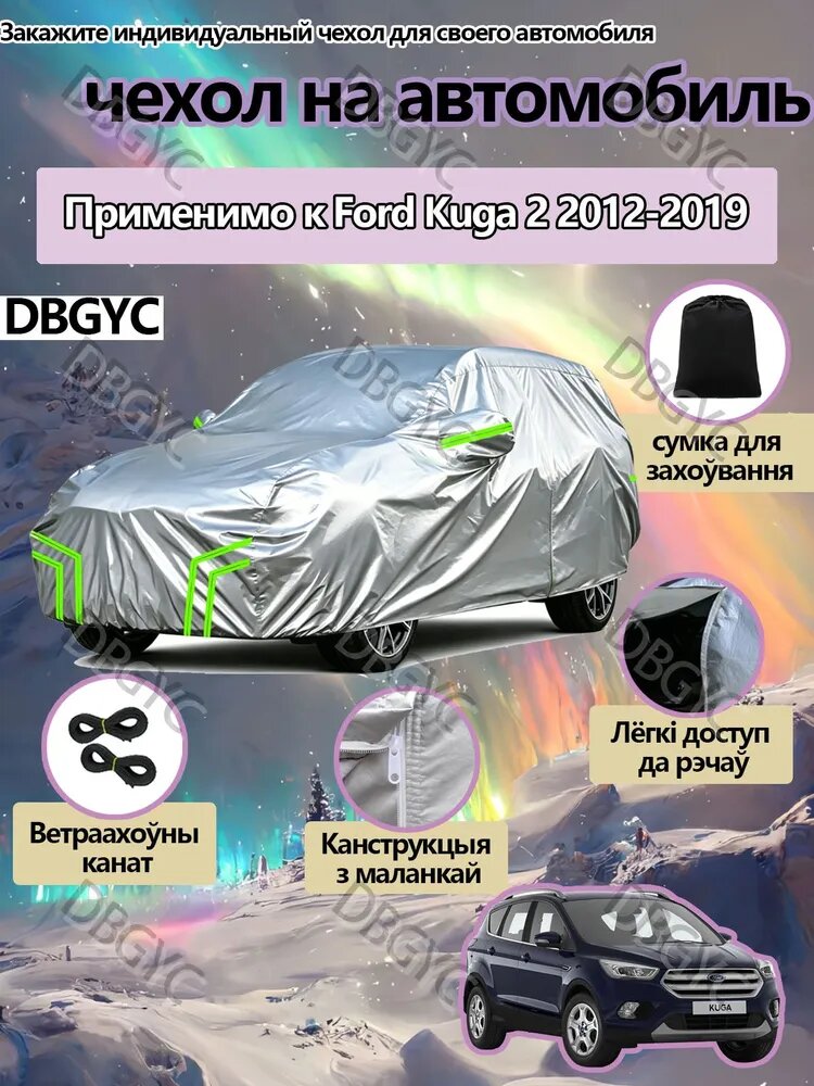 DBGYC Чехол на автомобиль Ford Kuga 2 2012-2019 С сумкой для хранения, Оксфорд 210D, 1 шт.