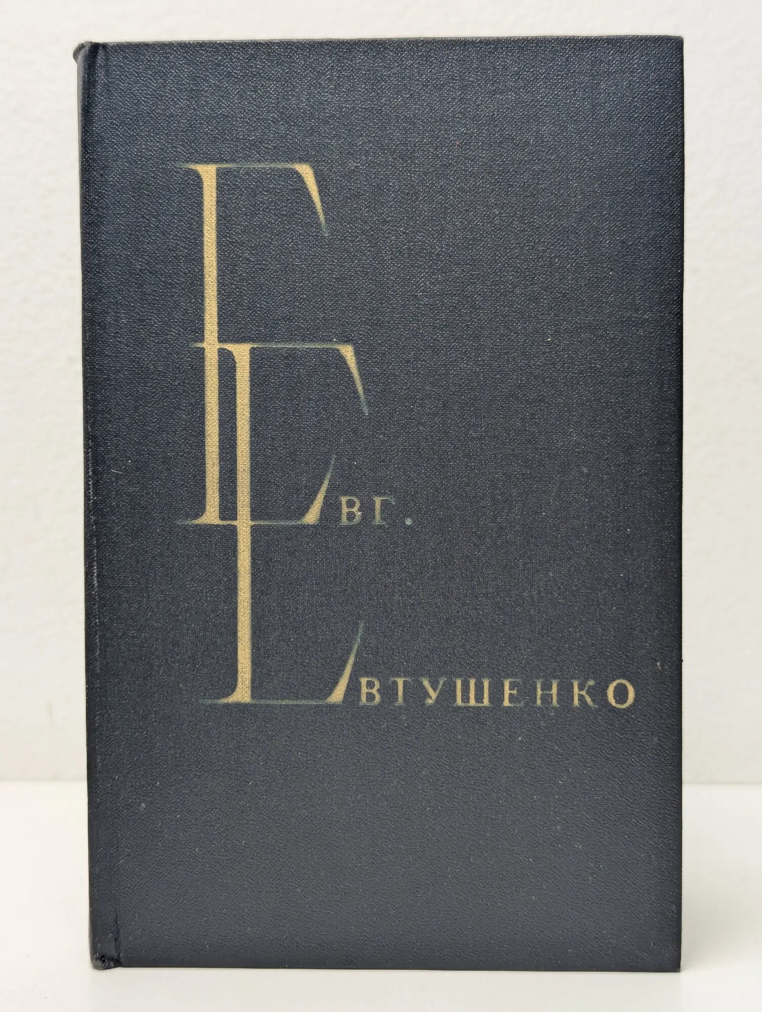 Е. Евтушенко. Избранные произведения. Том 2. 1966-1974. Стихотворения и поэмы Евтушенко Евгений Александрович 1975