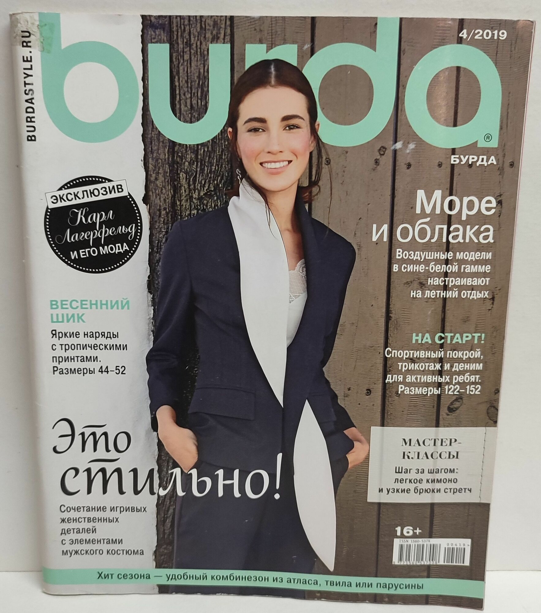 Журнал Бурда №4 2019. Burdastyle. Весь мир моды