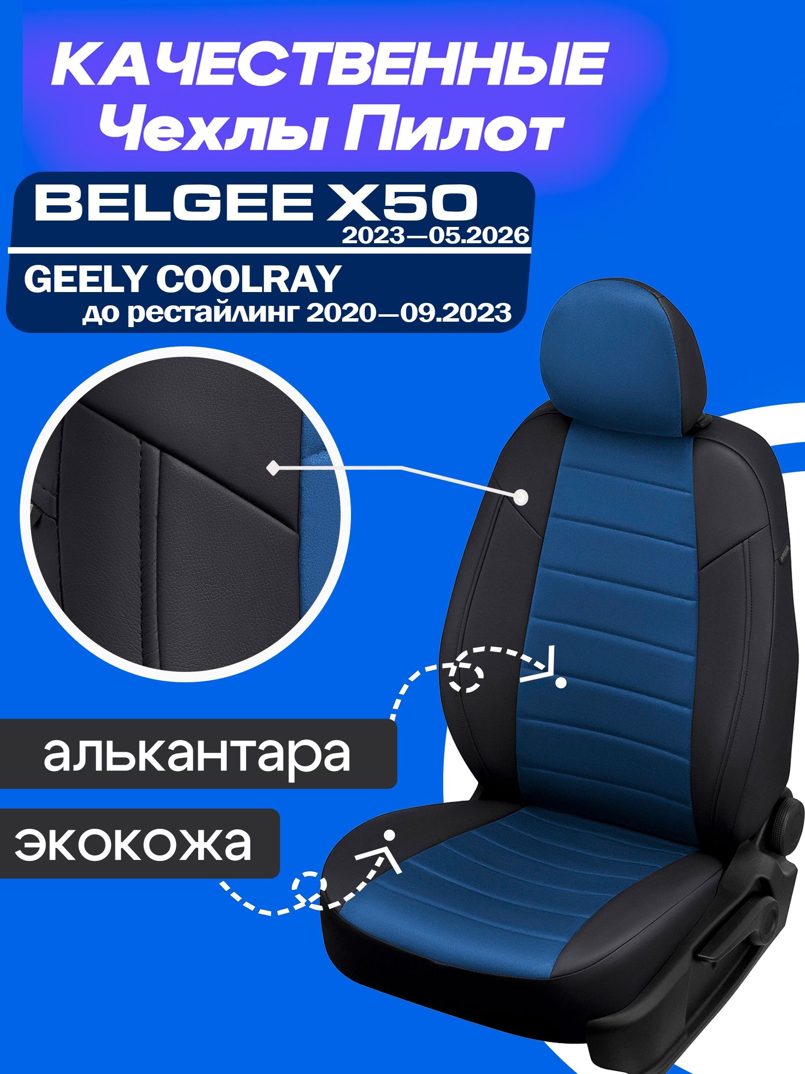 Чехлы на Белджи х50 и Джили Кулрей 2020-09.2023. Авточехлы Алькантара + Экокожа Belgee x50 2023 2024 2025 май 2026, Geely Coolray 2020 2021 2022 до рестайлинг