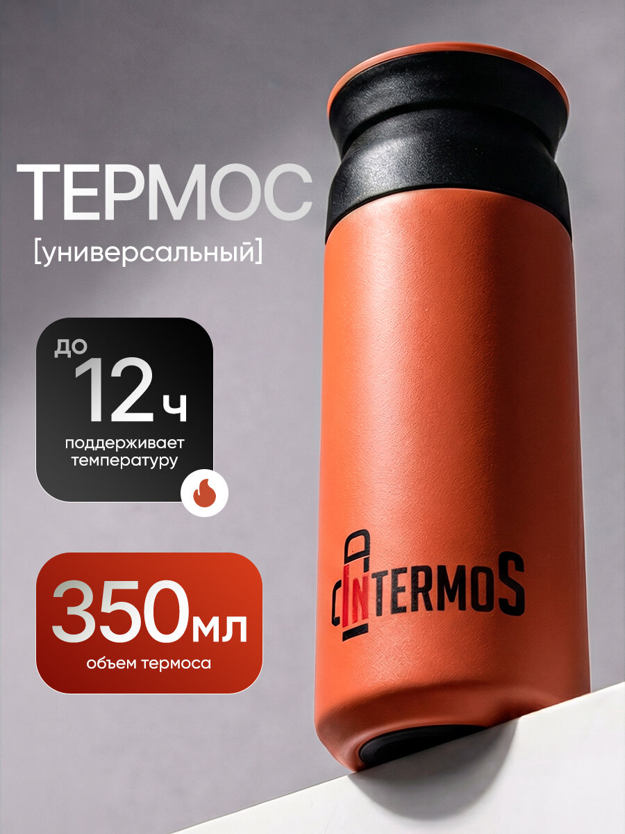 Термокружка Intermos для кофе и чая 350 мл, из нержавеющей стали, цвет оранжевый