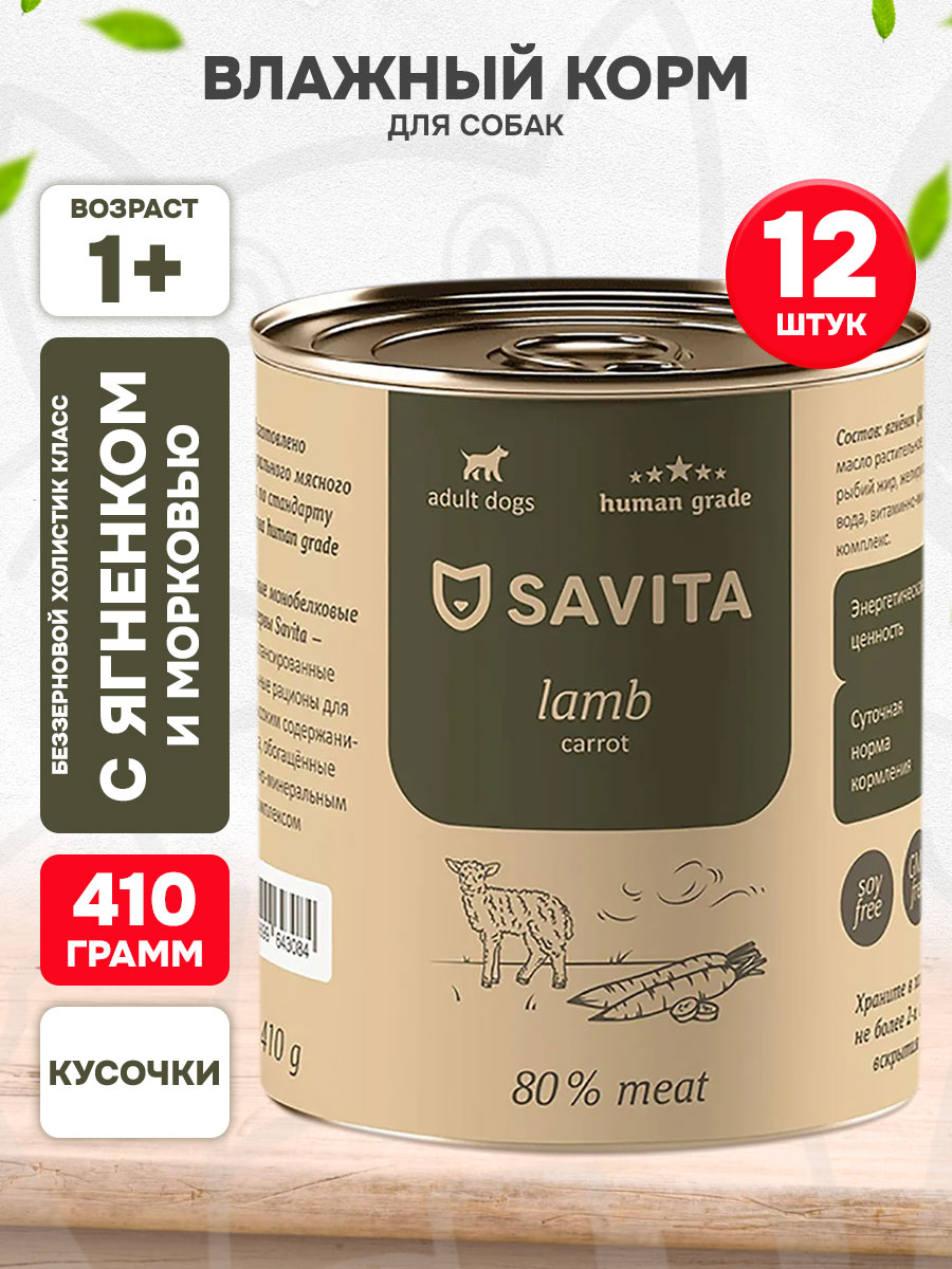 Корм влажный Savita Lamb Carrot беззерновые для взрослых собак, ягненок, морковь, 410 г 12 шт