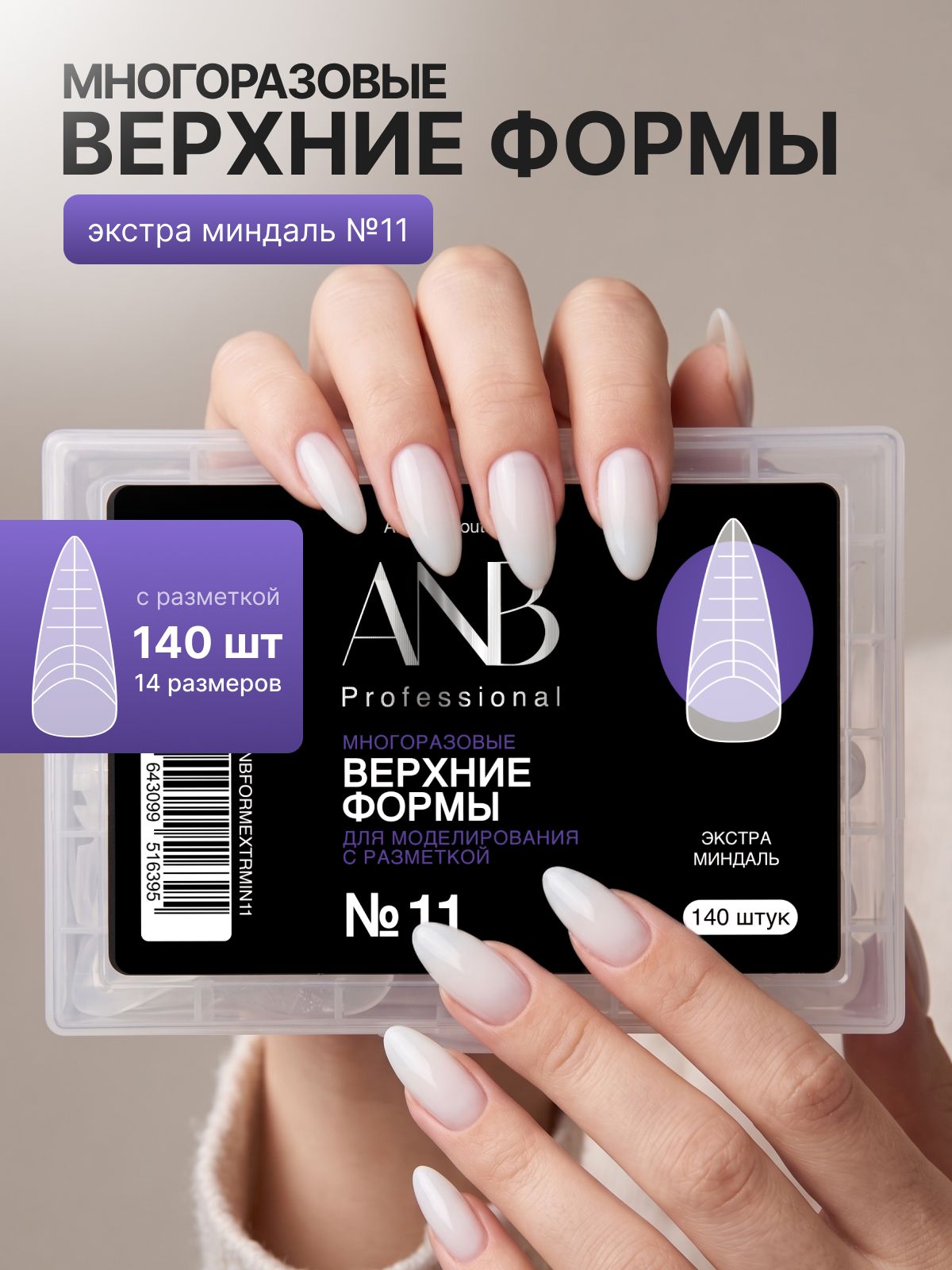 ANB Professional, Верхние формы №11 экстра миндаль