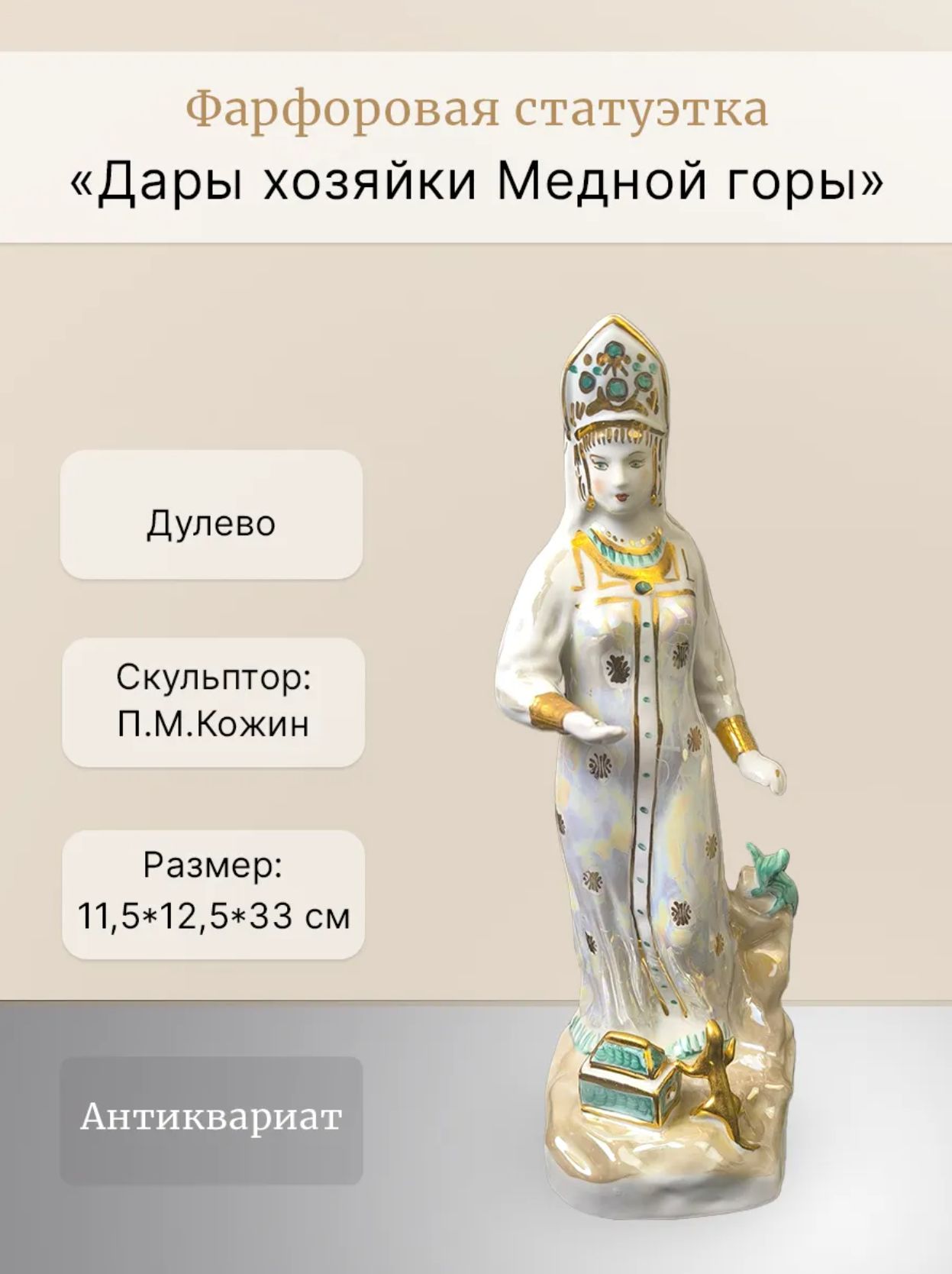 Фарфоровая статуэтка "Дары хозяйки медной горы" (Дулёво)