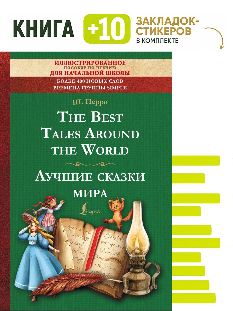 The Best Tales Around the World / Лучшие сказки мира: иллюстрированное пособие для чтения. Комплект: книга + 10 закладок-стикеров