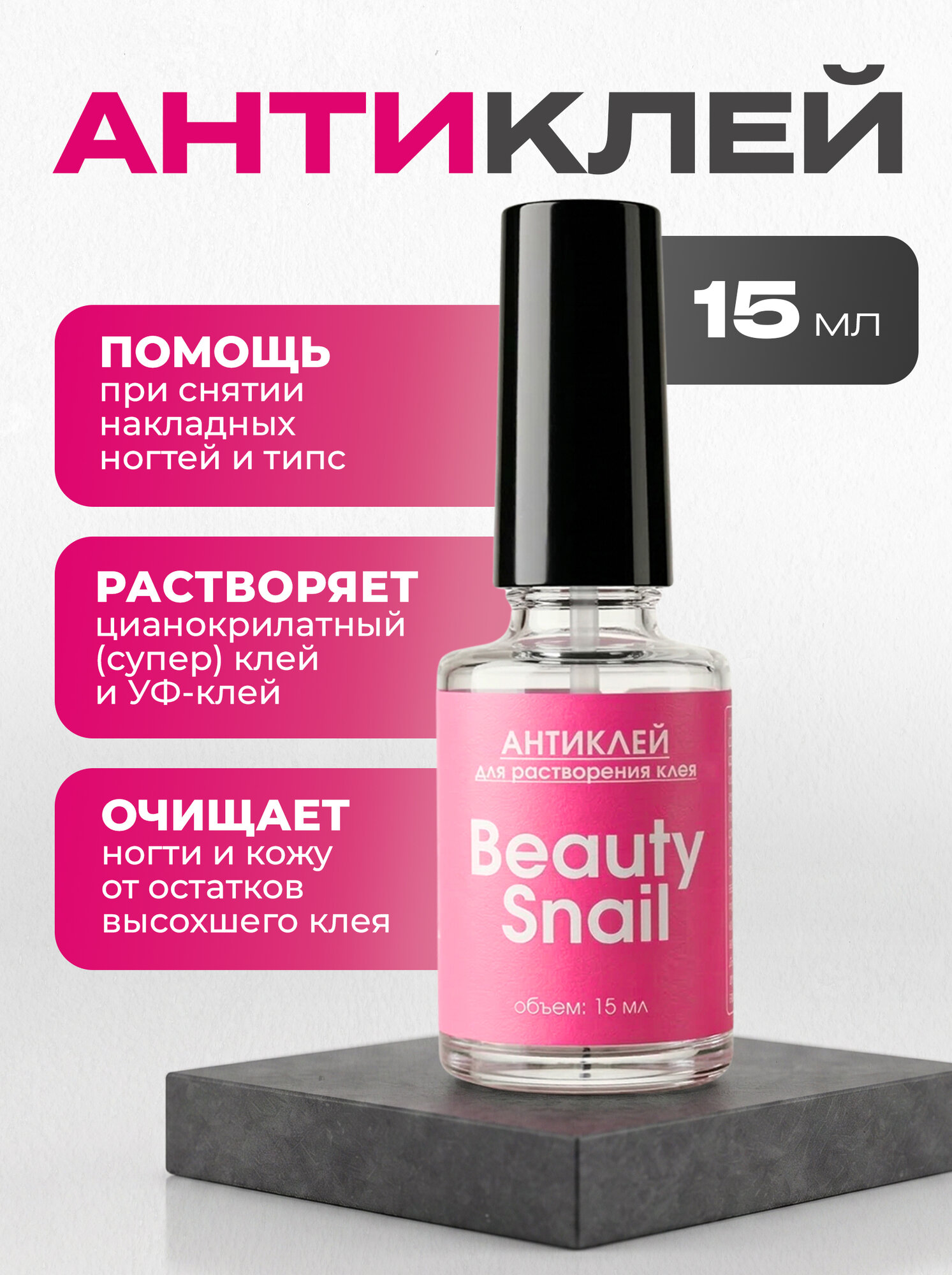 Растворитель клея для накладных ногтей и типсов Beauty Snail 15мл