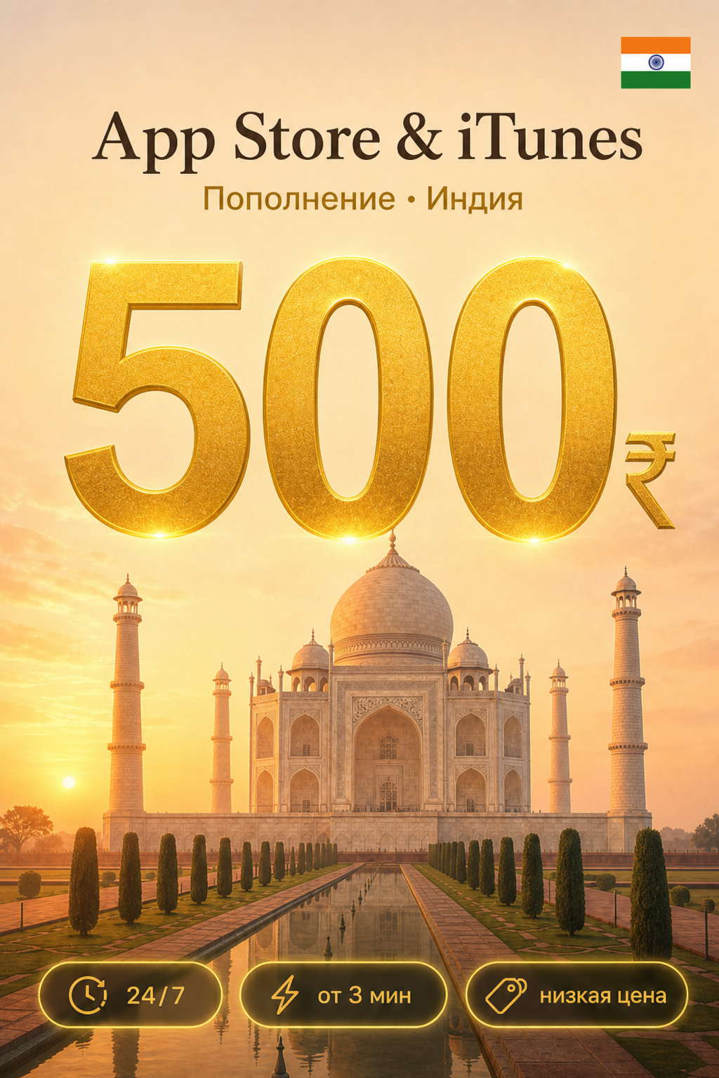App Store & iTunes India 500 INR цифровой код / Apple ID Индия 500 INR пополнение / Gift Card