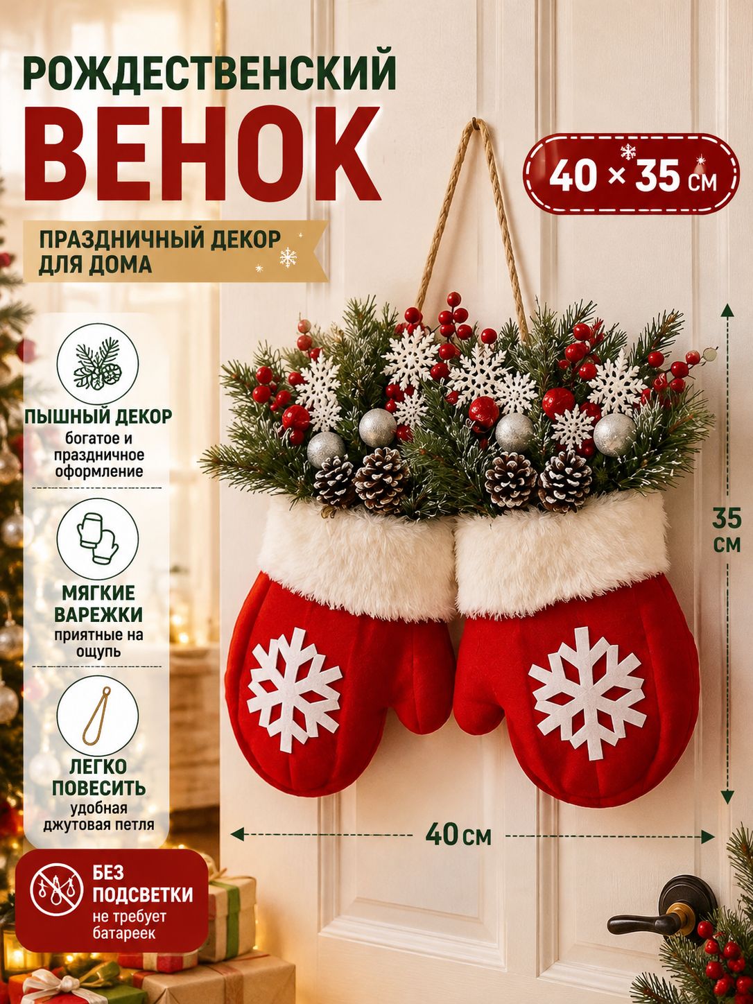 Рождественский венок с варежками 40×35 см, подвесной декор для дома