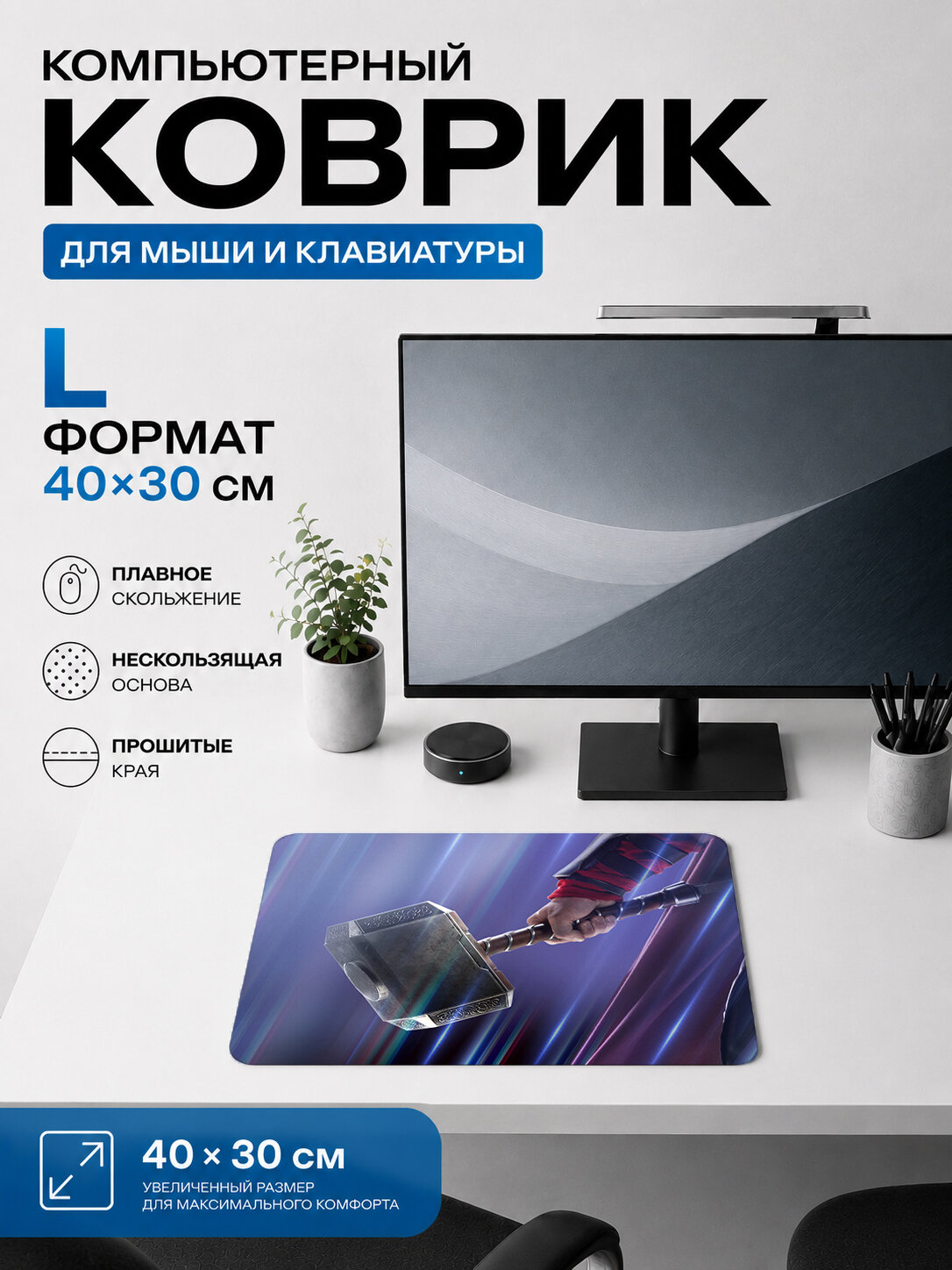 Игровой коврик для мыши 40×30 см Марвел / Marvel — Mjolnir Thor hammer